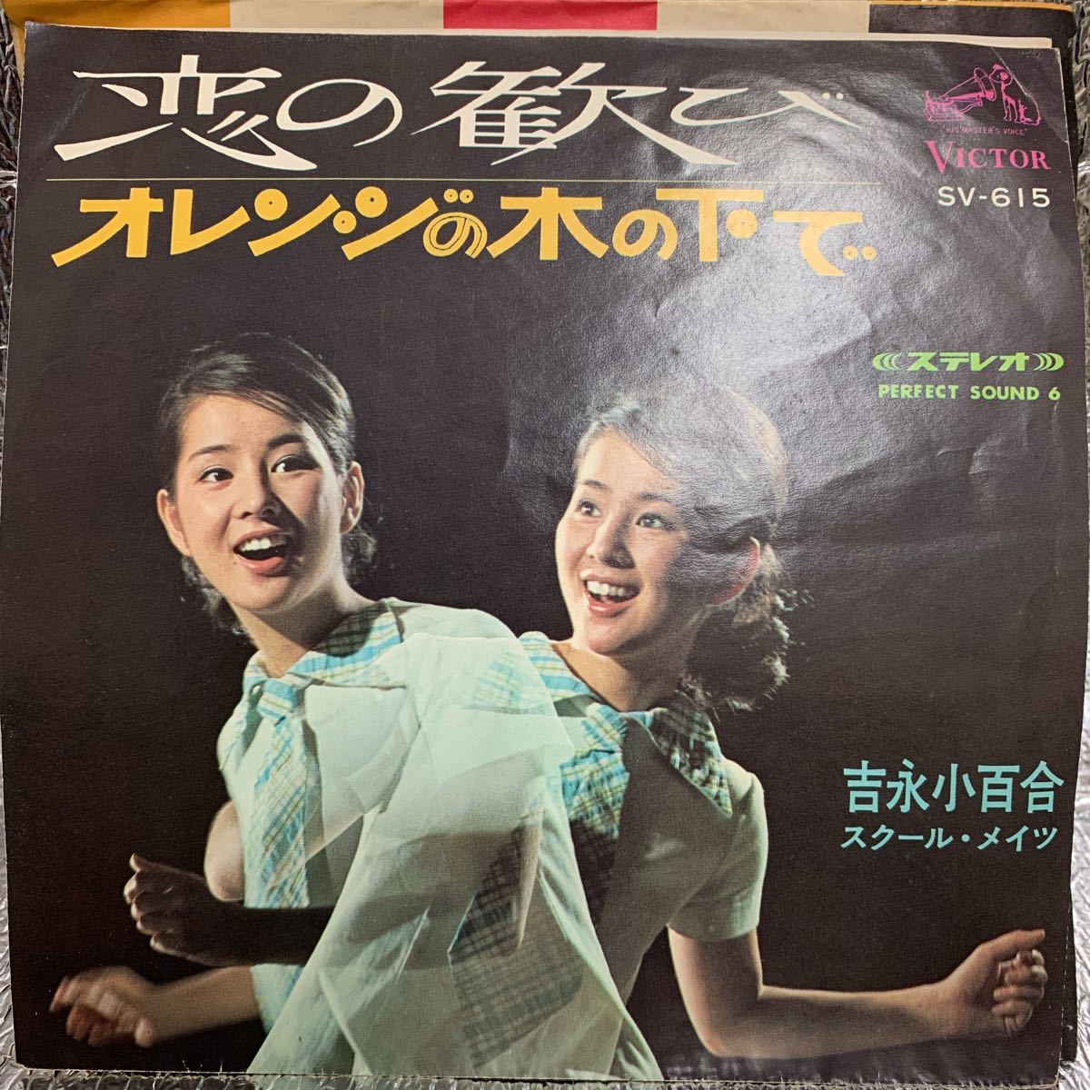 送料140 洗浄済 EP/吉永小百合 スクール メイツ / 恋の歓び オレンジの木の下 SV-615 VICTOR(その他)｜売買されたオークション情報、yahooの商品情報をアーカイブ公開 ...