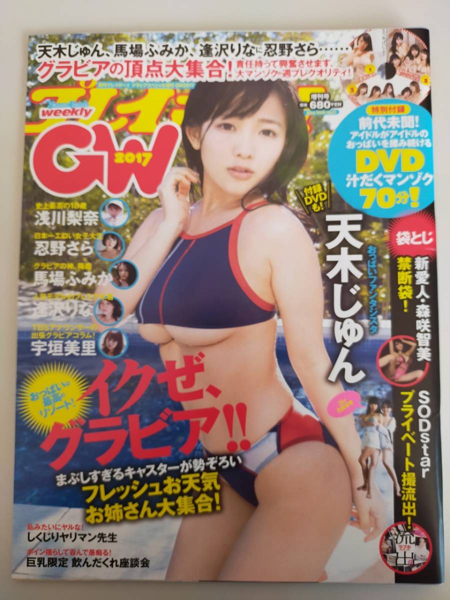 週刊プレイボーイグラビアスペシャルGW2017/天木じゅん浅川梨奈忍野さら馬場ふみか早乙女ゆう佐山彩香岸明日香宇垣美里逢沢りな鈴木咲(その他)｜売買されたオークション情報、yahooの商品情報 ...