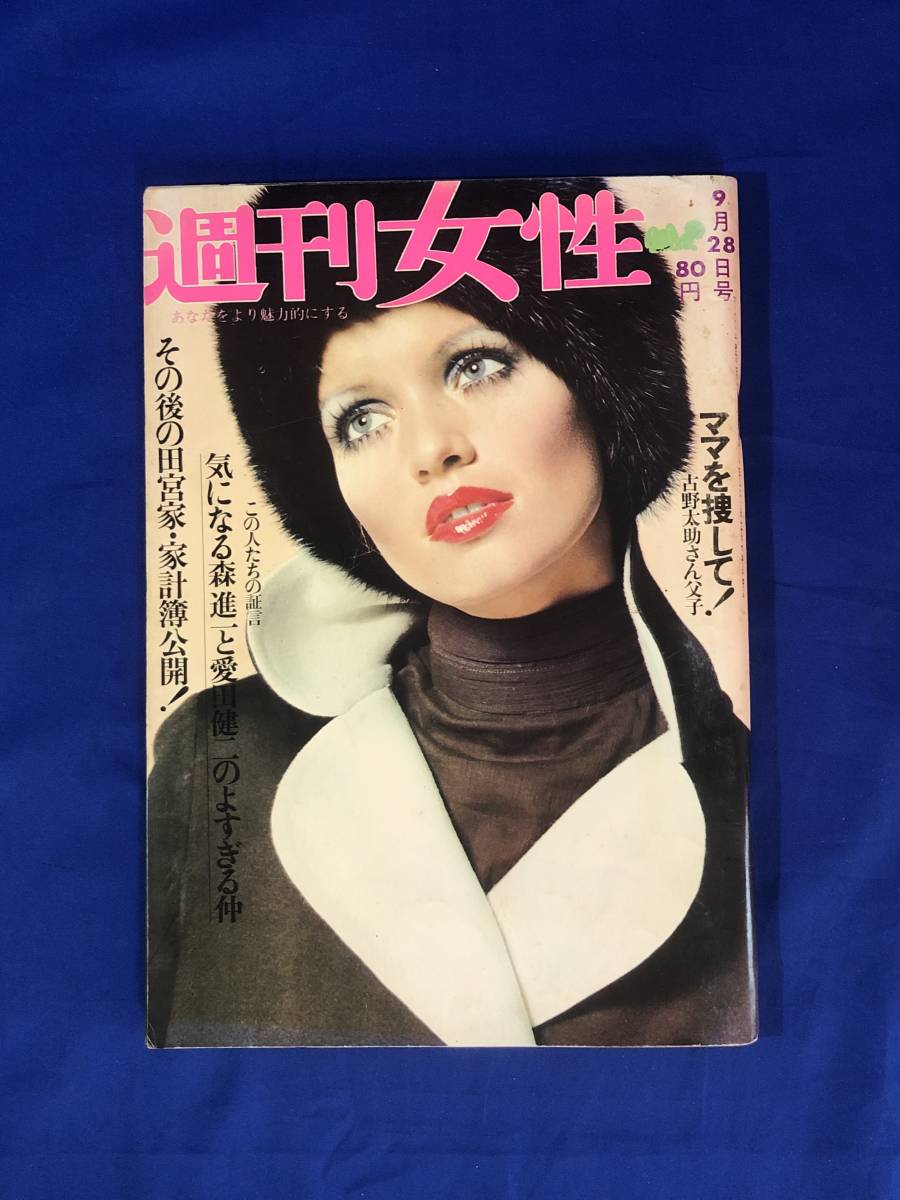 BO508イ 週刊女性 昭和43年9月28日号 千昌夫/森進一 相田健二/黛ジュン/島和彦/葵奈々/ファッション/1968年(その他)｜売買さ ...