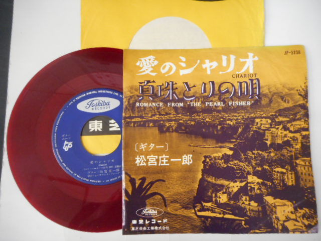6216 EP 松宮庄一郎：ギター／愛のシャリオ／真珠とりの唄(その他)｜売買されたオークション情報、yahooの商品情報をアーカイブ公開 - オークファン（aucfan.com）