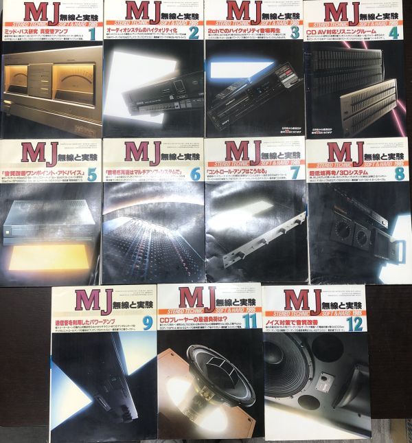 MJ 無線と実験 STEREO TECHNIC 1985年 1 9 11 12月号 計11冊 10月号以外 セット まとめ 誠文堂新光社 MJ レア BOX(オーディオ)｜売買された ...