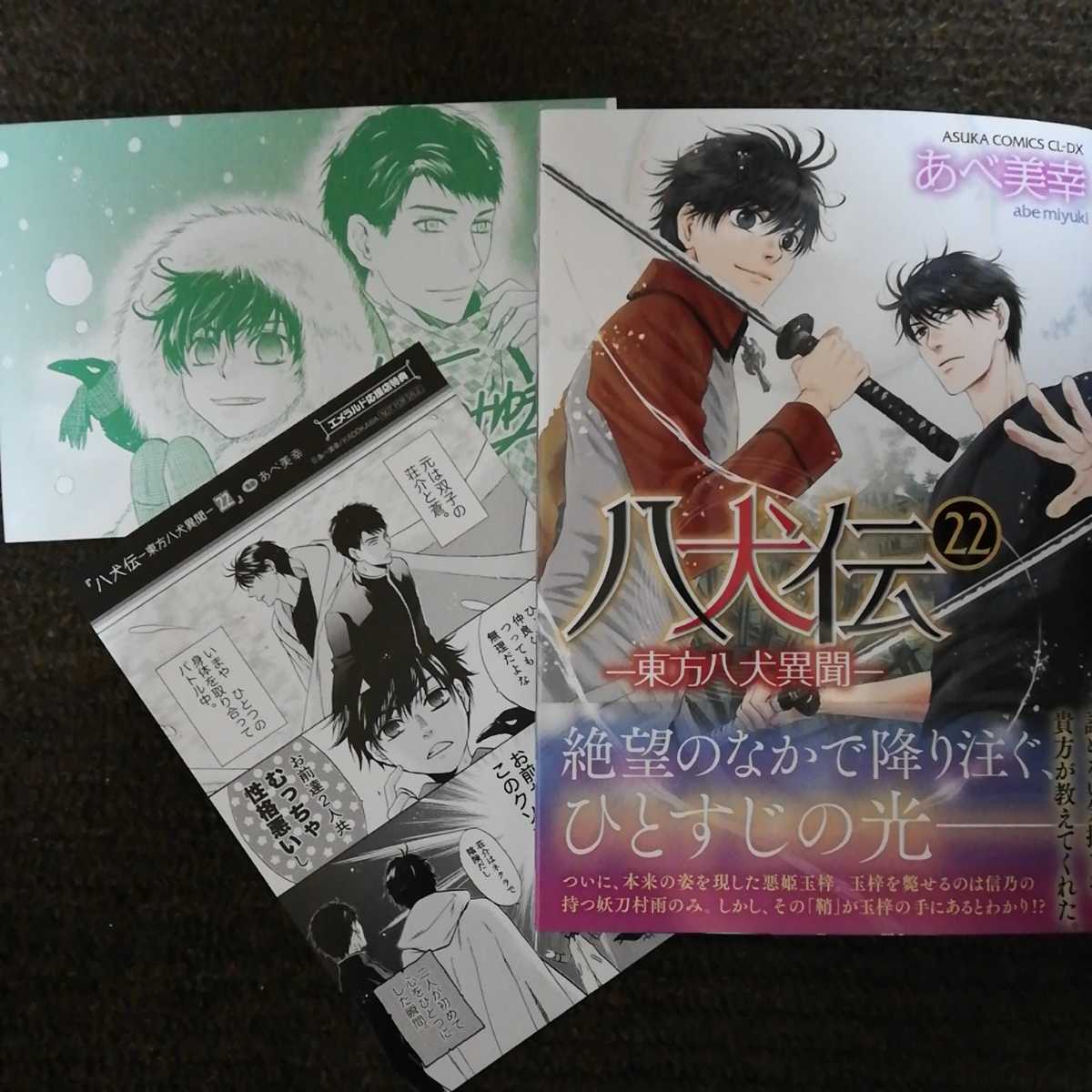 12月/特典付/八犬伝-東方八犬異聞-22/あべ美幸 /あすかコミックスCL-DX(その他)｜売買されたオークション情報、yahooの商品情報をアーカイブ公開 - オークファン（aucfan.com）