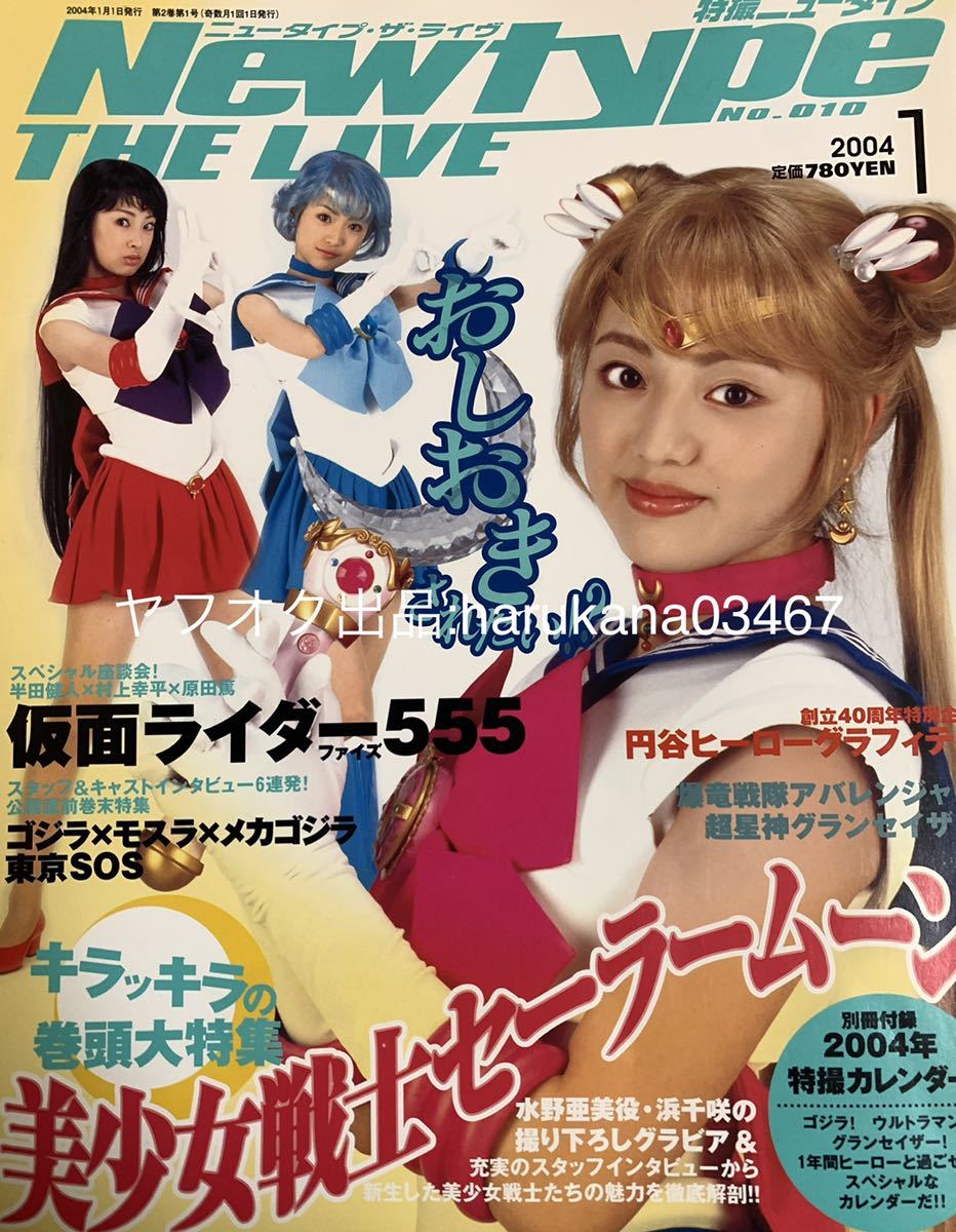 特撮 Newtype ニュータイプ 2004年1月号 美少女戦士セーラームーン 北川景子 沢井美優 浜千咲 安座間美優/浦井健治/神木隆之介/佐藤江梨子(その他)｜売買されたオークション情報 ...