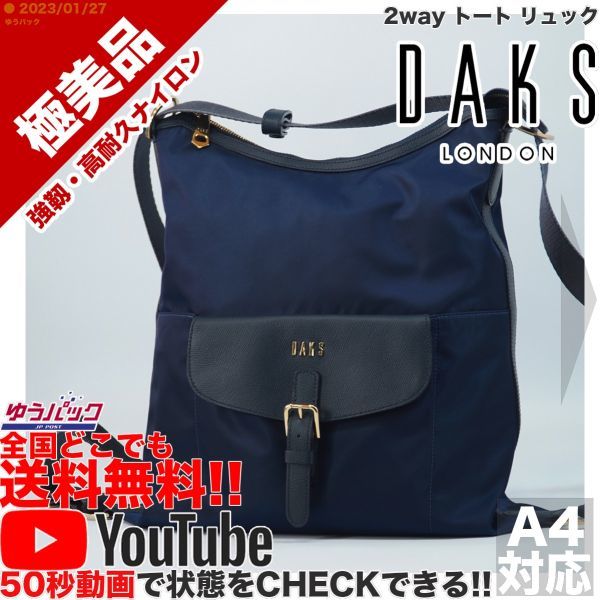 YouTubeアリ 参考定価35000円 極 ダックス DAKS 2way トート リュック ナイロン バッグ(女性用)｜売買されたオークション情報、yahooの商品情報をアーカイブ公開 ...