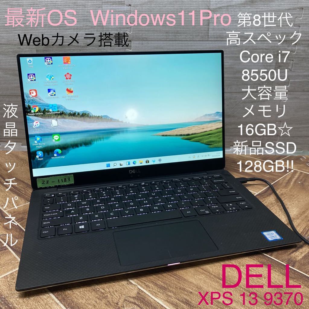 ZZ-1183 激安 最新OS Windows11Pro ノートPC DELL XPS 13 9370 Core i7 8550U メモリ ...