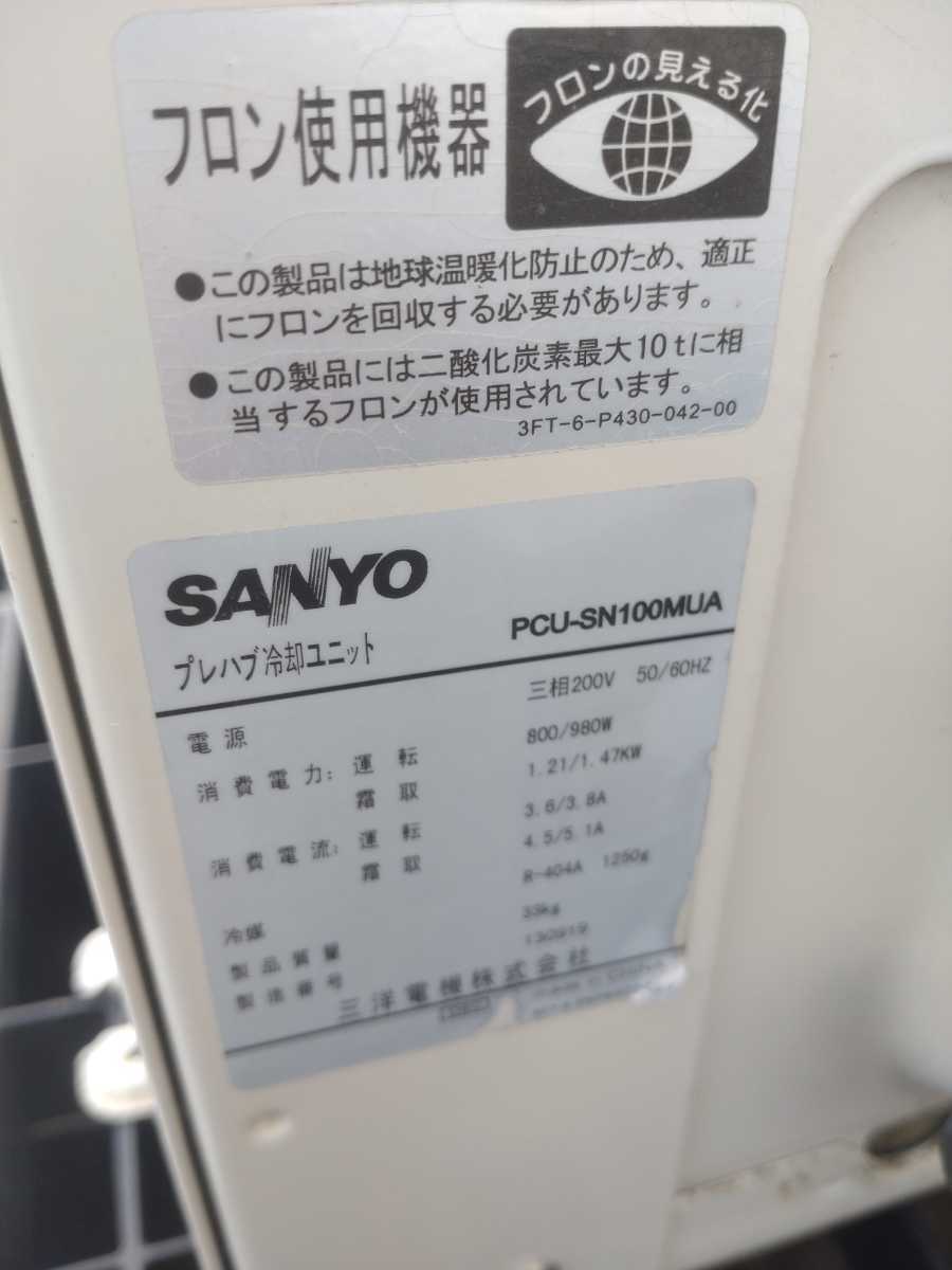 直接引き取り限定/福井県福井市 サンヨー プレハブ冷却ユニット PCU-SN100MUA プレハブ冷蔵庫 冷蔵 1坪 1.5坪 3相200V ...