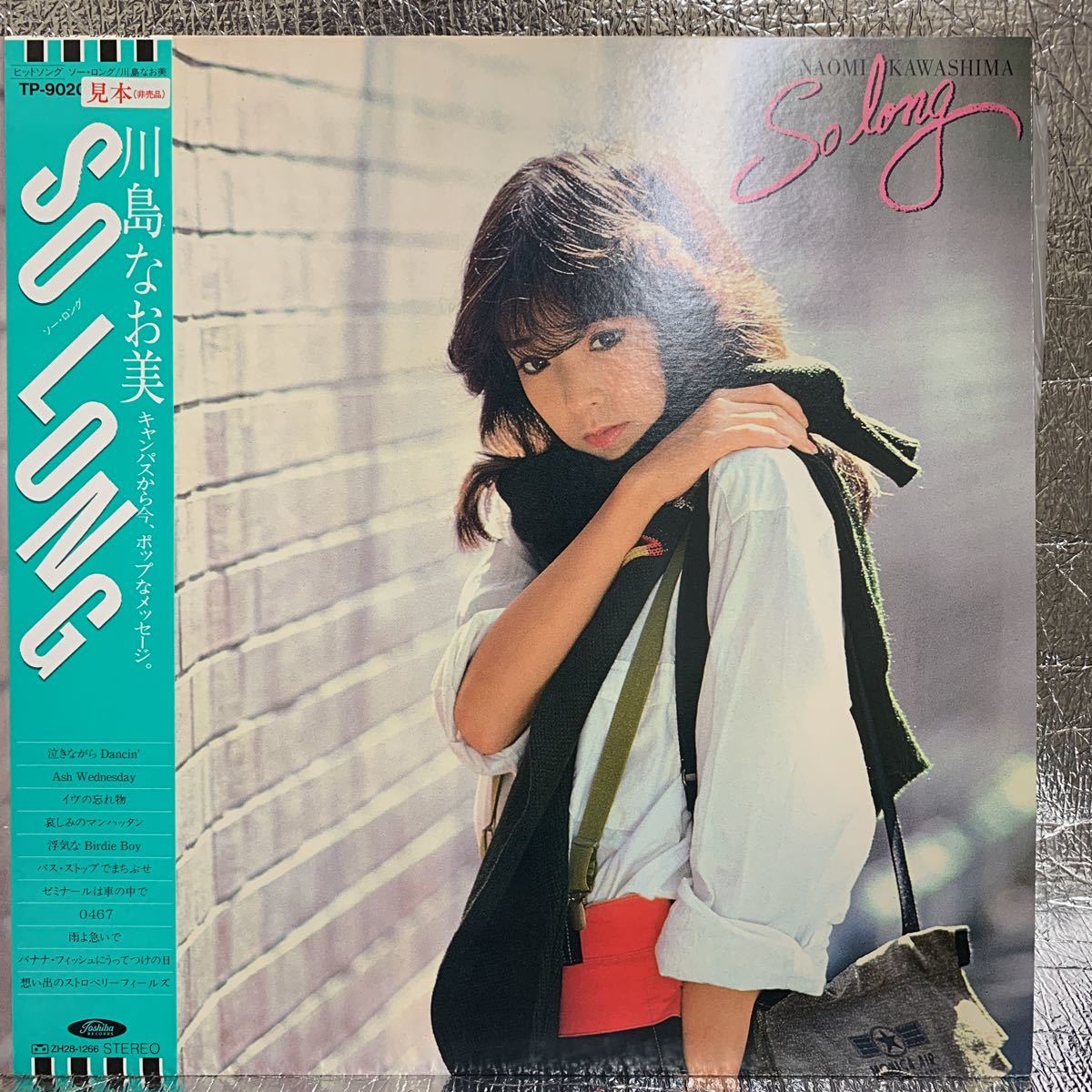 見本盤 PROMO 白ラベル LP/NAOMI KAWASHIMA 川島なお美 / SO LONG/TP-90205(ジャパニーズポップス ...