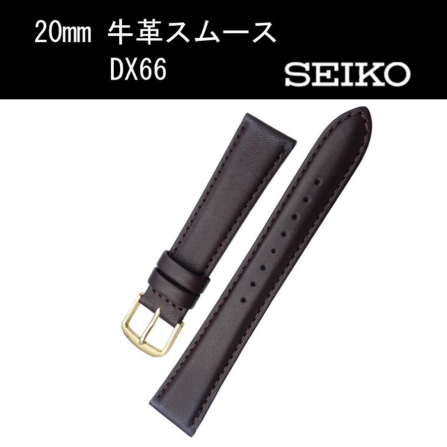 セイコー 牛革スムース DX66 20mm こげ茶 時計ベルト バンド 切身 はっ水 ステッチ付 正規品(男性用)｜売買されたオークション情報 ...