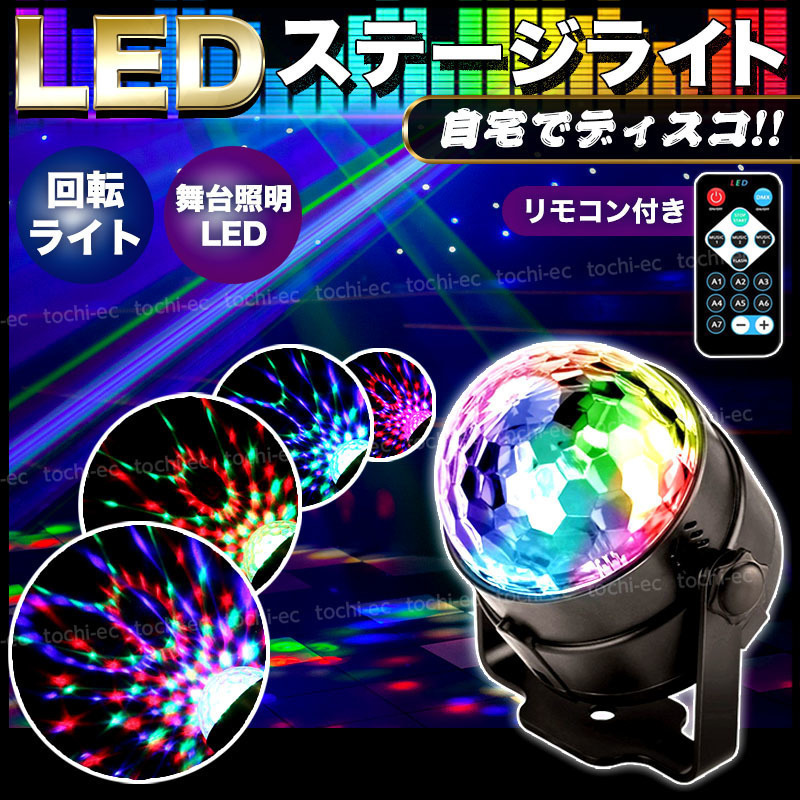 ミラーボール ステージライト ディスコ LED リモコン付 クラブ スポットライト 舞台照明 回転 サウンドセンサー パーティー TKC-233(スポットライト)｜売買されたオークション情報 ...