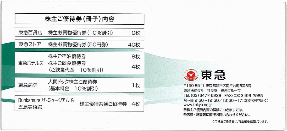 東急 株主優待券 1冊 500株以上 / Bunkamura招待券4枚 他 / 2023.5.31ま(その他)｜売買されたオークション情報、yahooの商品情報をアーカイブ公開 ...