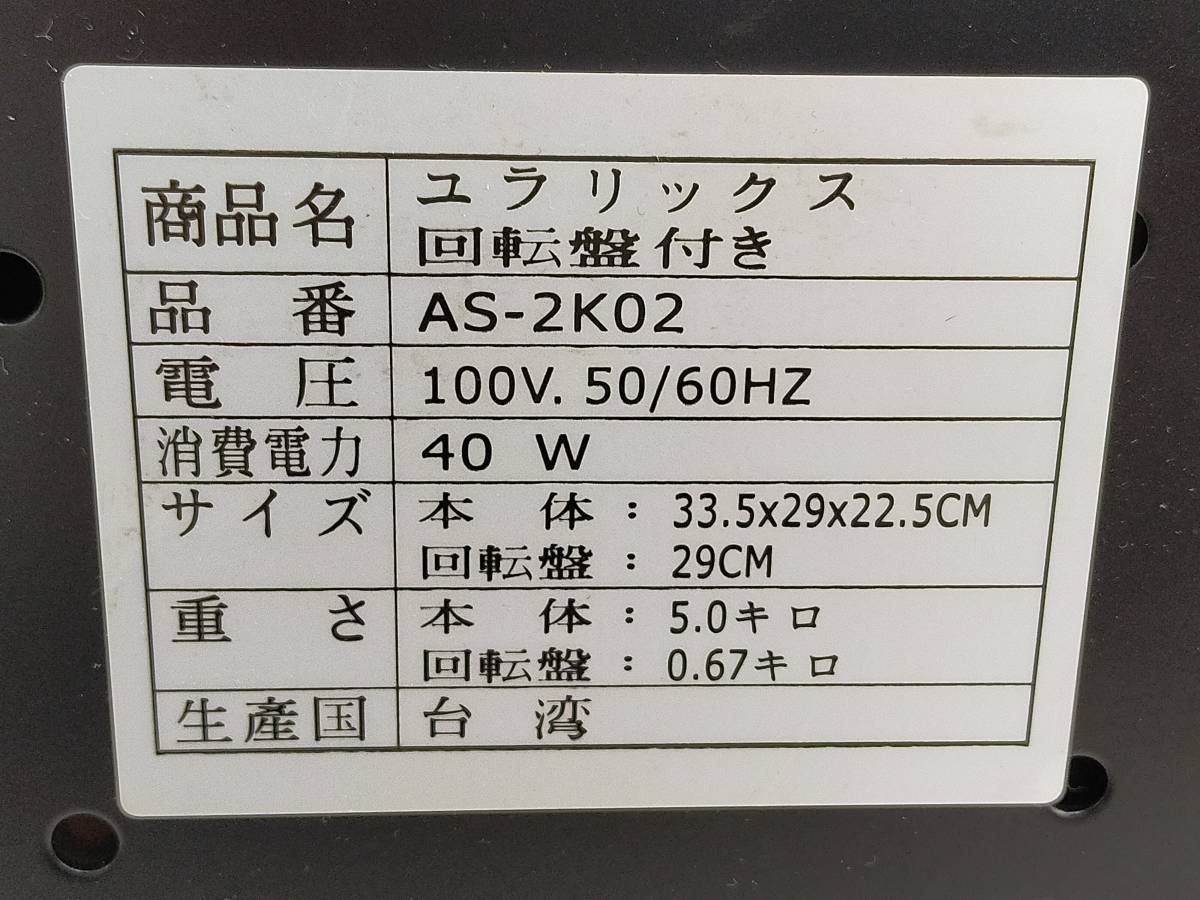 美容健康器 ユラリックス 回転盤付き 金魚運動 ユラユラ スウィングマシン AS-2K02 健康器具 リラックス S(健康用品、健康器具 ...