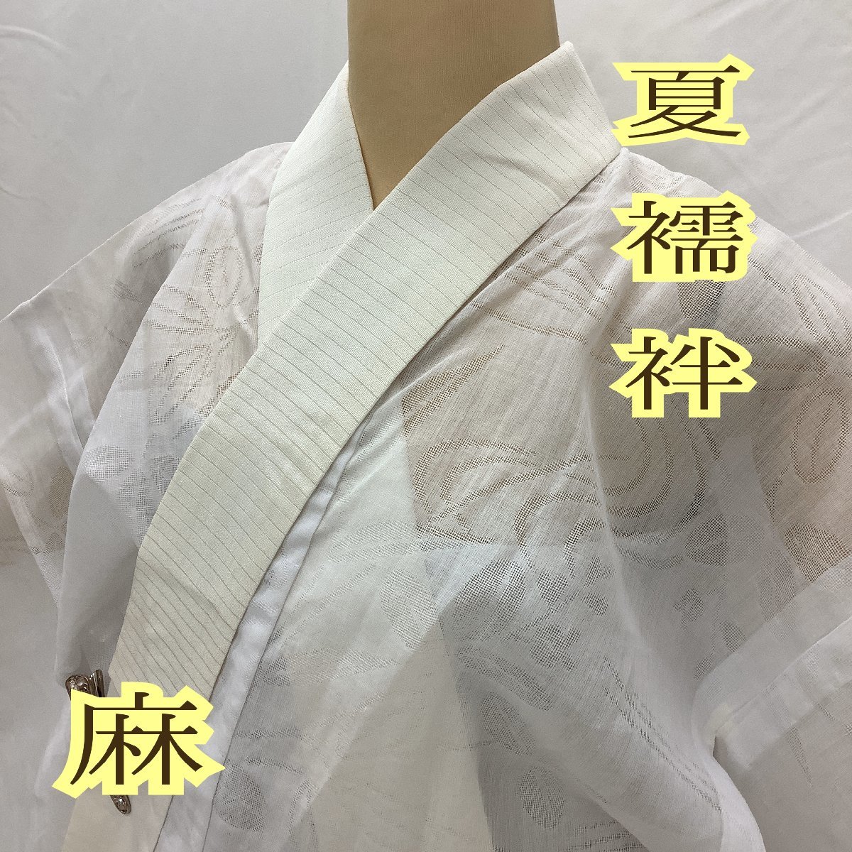 着物cocon 襦袢 単衣/夏物/半衿/居敷当て/麻/白系/身丈128/裄63/目安身長160センチ前後 3-10-3K-0308-q h(仕立て上がり)｜売買されたオークション情報 ...