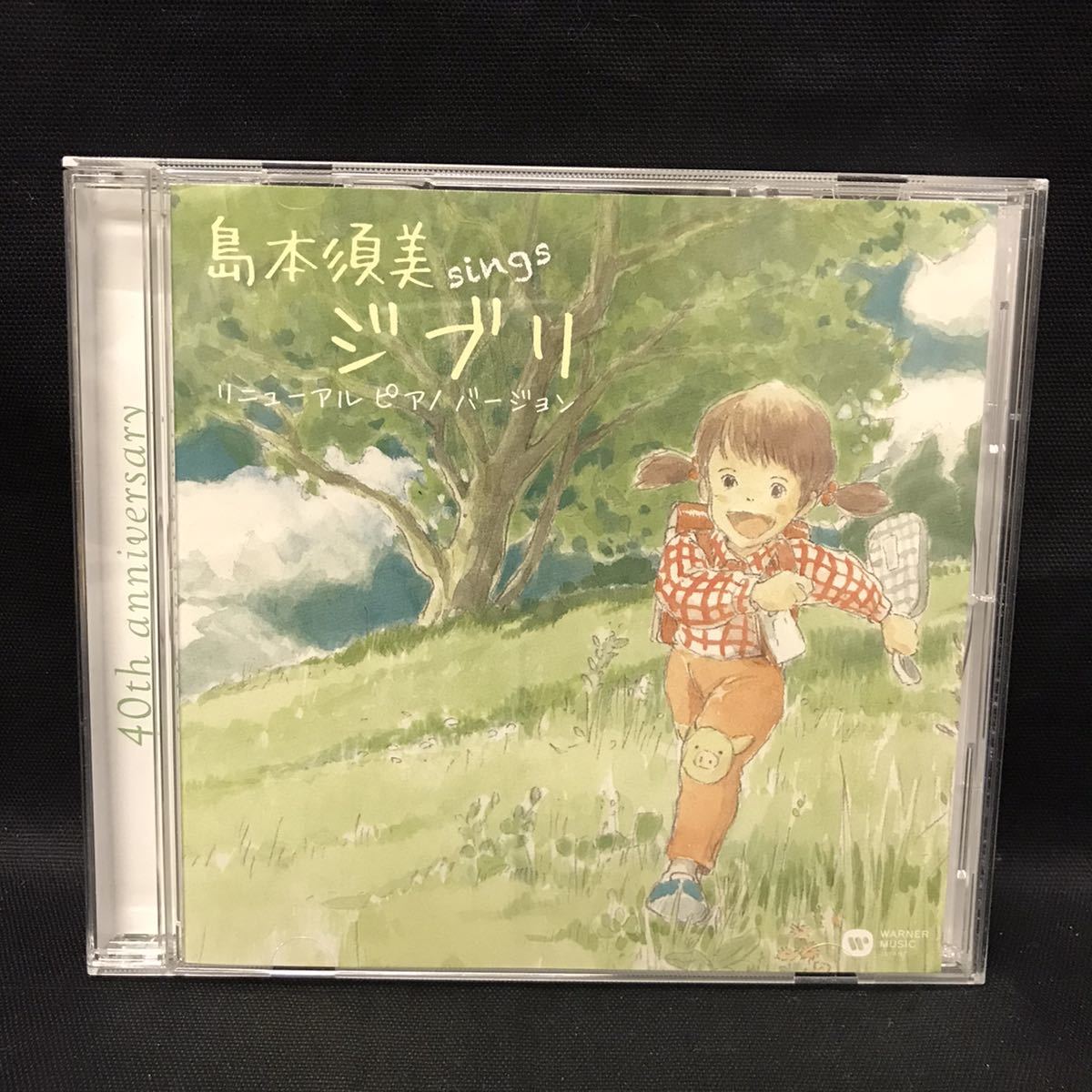 A4085 島本須美 sings ジブリ リニューアルピアノバージョン WPCL-13118(アニメソング一般)｜売買されたオークション情報 ...
