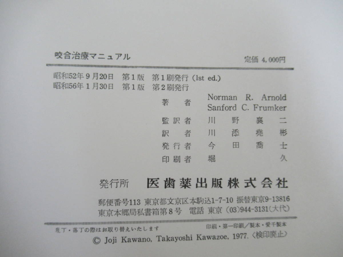 T52 咬合治療マニュアル/著者 Norman R.Arnold Sanford C.Frumker/監訳：川野襄二 訳者：川添堯彬 医歯薬出版株式会社 歯科 230326(歯科学)｜売買され ...