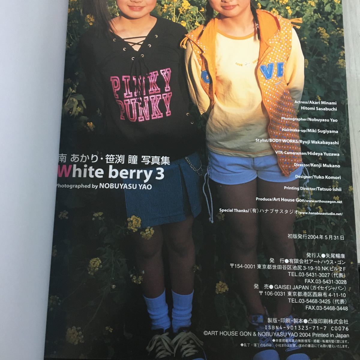 ジュニアアイドル 写真集 南あかり 笹渕瞳 white berry 3 ホワイトベリー3 レオタード 帯付 2004年5月31日 初版 矢尾暢 ...