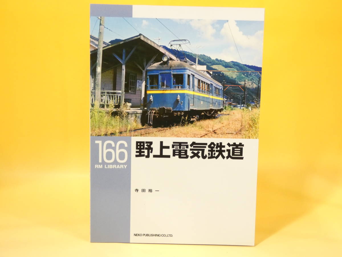 鉄道資料 RM LIBRARY 166 野上電気鉄道 ネコパブリッシング C3 H1420(鉄道一般)｜売買されたオークション情報、yahooの商品情報をアーカイブ公開 - オークファン ...