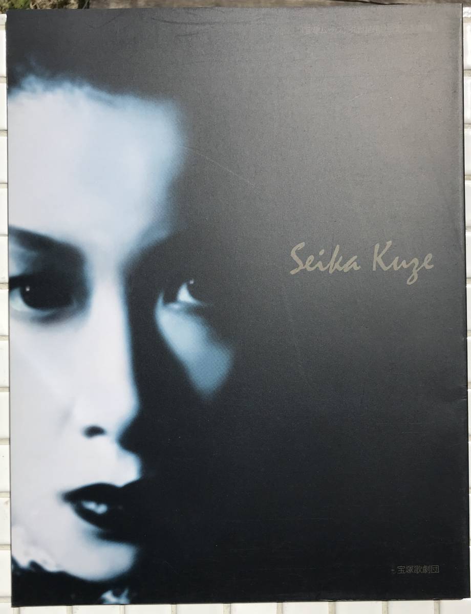 初版 宝塚ムック 久世星佳 さよなら写真集 Seika Kuze 1997年 初版 宝塚歌劇団 宝塚歌劇 宝塚 タカラジェンヌ 写真集(宝塚 ...