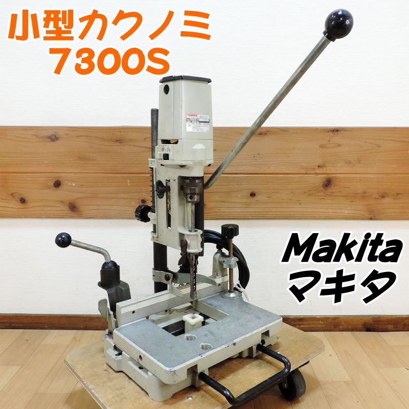 Makita マキタ 小型カクノミ 7300S 角のみ 木工 木材加工 穴開け ホゾ開け 電動工具 DIY 100V 50/60Hz(切断機 ...