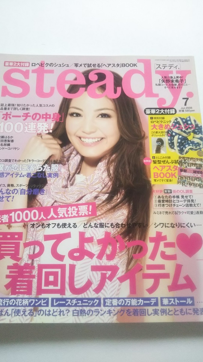 steady 2008 7月号 矢野未希子 綾瀬はるか 戸田恵梨香 椎名林檎 加藤夏希 藤原竜也(その他)｜売買されたオークション情報、yahooの商品情報をアーカイブ公開 - オークファン ...