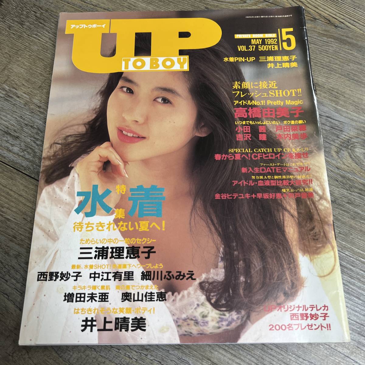S-776 UP TO BOY Vol.37 1992年5月号 アップトゥボーイ 水着 三浦理恵子 西野妙子 中江有里 細川ふみえ 井上晴美 高橋由美子 グラビア(アップトゥボーイ)｜売買され ...