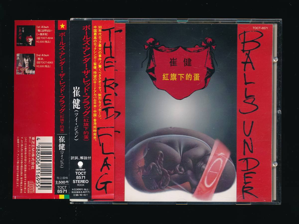 崔健 ツイ ジェン BALLS UNDER THE RED FLAG 紅旗下的蛋 1994年日本盤 東芝EMI TOCT-8571 帯付 見本 非売品(アジアンポップス)｜売買された ...