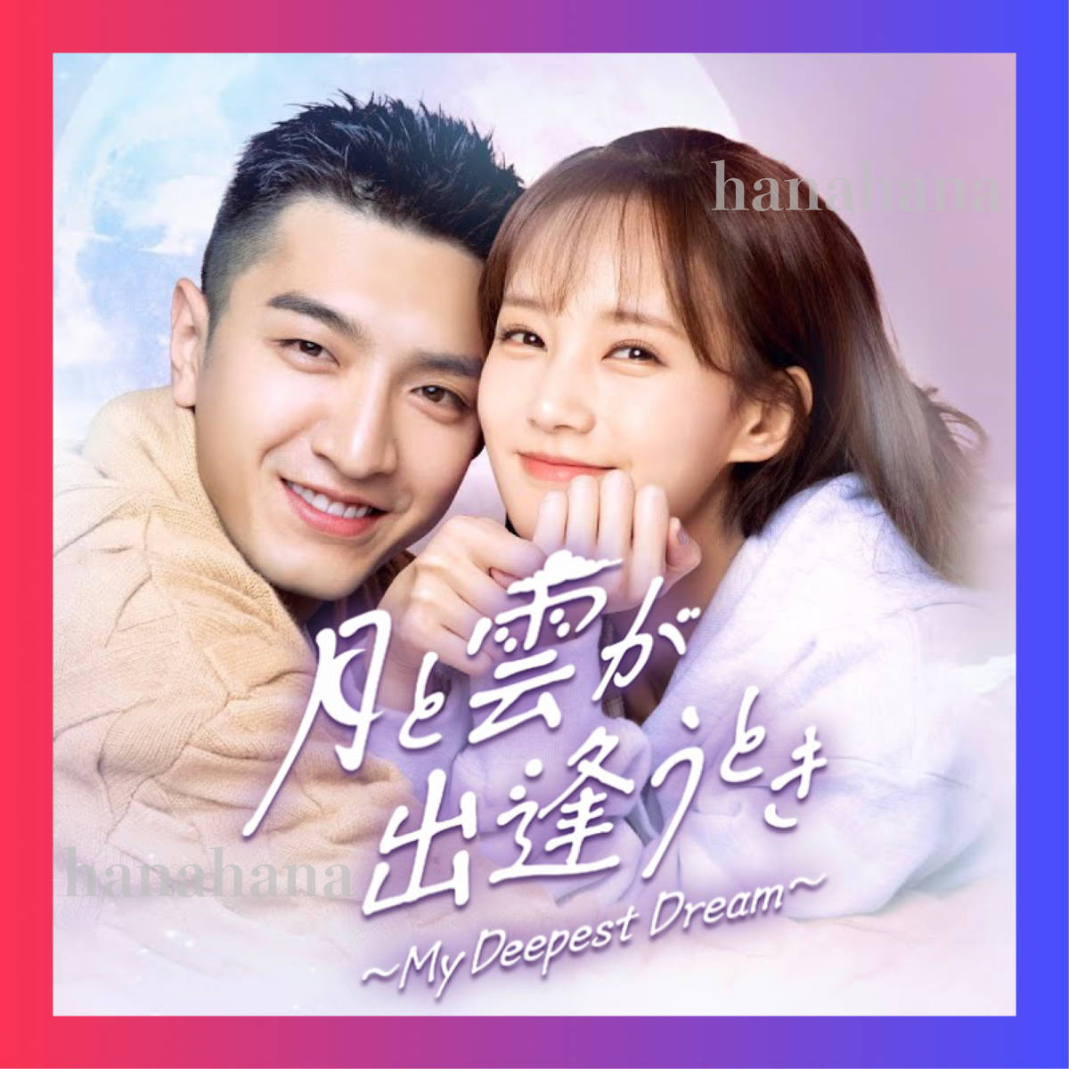 中国ドラマ 月と雲が出逢うとき My Deepest Dream 全30話 リー イートン ジン ハン Blu-ray 7/23頃以降順次発送 ...