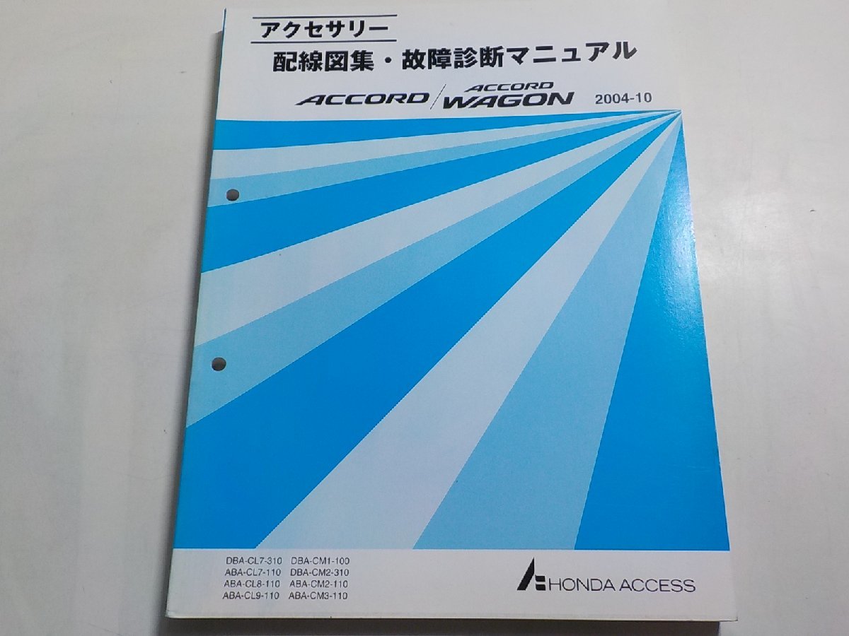 N0300 HONDA ホンダ アクセサリー 配線図集 故障診断マニュアル ACCORD/ACCORD WAGON 2004-10 DBA-CL7-310 ABA-CL7-110 ABA ...