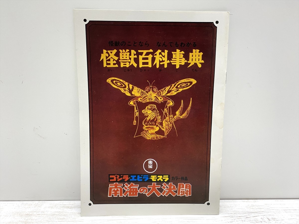 怪獣百科事典 ゴジラ エビラ モスラ 南海の大決闘 カラー作品 東宝 パンフレット C409(印刷物)｜売買されたオークション情報、yahooの商品情報をアーカイブ公開 - オークファン ...