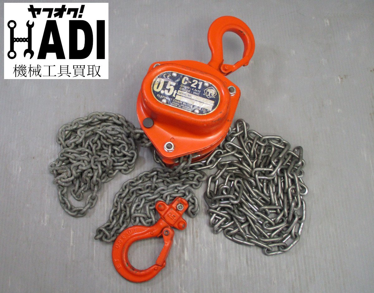 w ELEPHANT エレファント 象印 チェーンブロック C-21 VHC 0.5t チェーン4.3×12(その他)｜売買されたオークション情報、yahooの商品情報をアーカイブ公開 ...