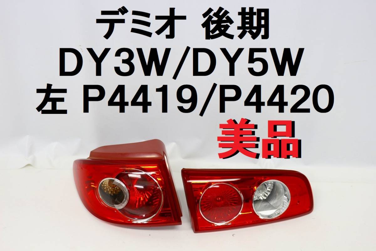 デミオ DY3W DY5W 左 テールランプ フィニッシャー トランクリッド P4419 P4420 後期 純正 D521-51-160 ...