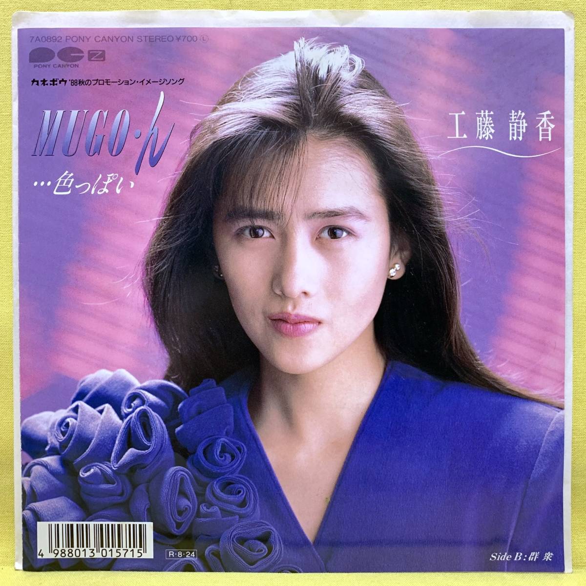 EP 工藤静香 MUGO ん…色っぽい/群衆 中島みゆき '88 レコード(レコード)｜売買されたオークション情報、yahooの商品情報を ...