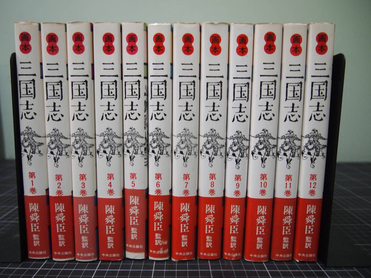 Y-0838 画本 三国志 12巻セット 中央公論社 歴史 漫画 世界史 1982年(学習漫画)｜売買されたオークション情報、yahooの商品情報をアーカイブ公開 - オークファン ...