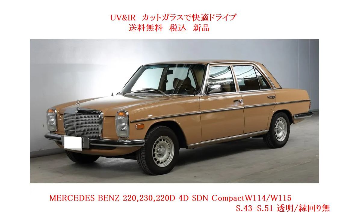 送税込 フロントガラス ベンツ W114/115 4D SDN 透明色(ウィンドウ)｜売買されたオークション情報、yahooの商品情報をアーカイブ公開 - オークファン（aucfan.com）