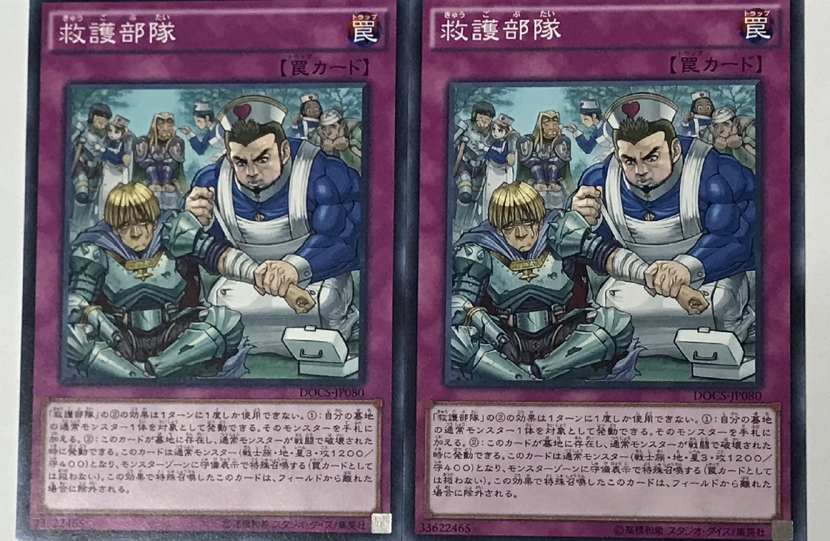 遊戯王 ノーマル 罠 2枚セット 救護部隊 DOCS(まとめ売り)｜売買されたオークション情報、yahooの商品情報をアーカイブ公開 - オークファン（aucfan.com）