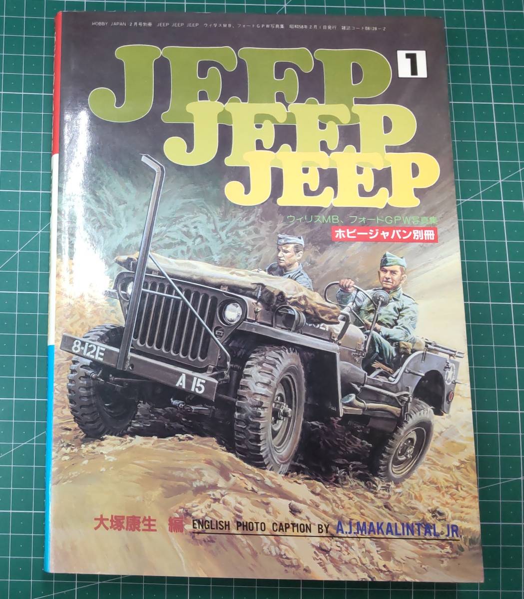 ホビージャパン別冊 JEEP JEEP JEEP ウィリスMB フォードGP 写真集 大塚康生 昭和58年 H3203(自動車一般)｜売買され ...
