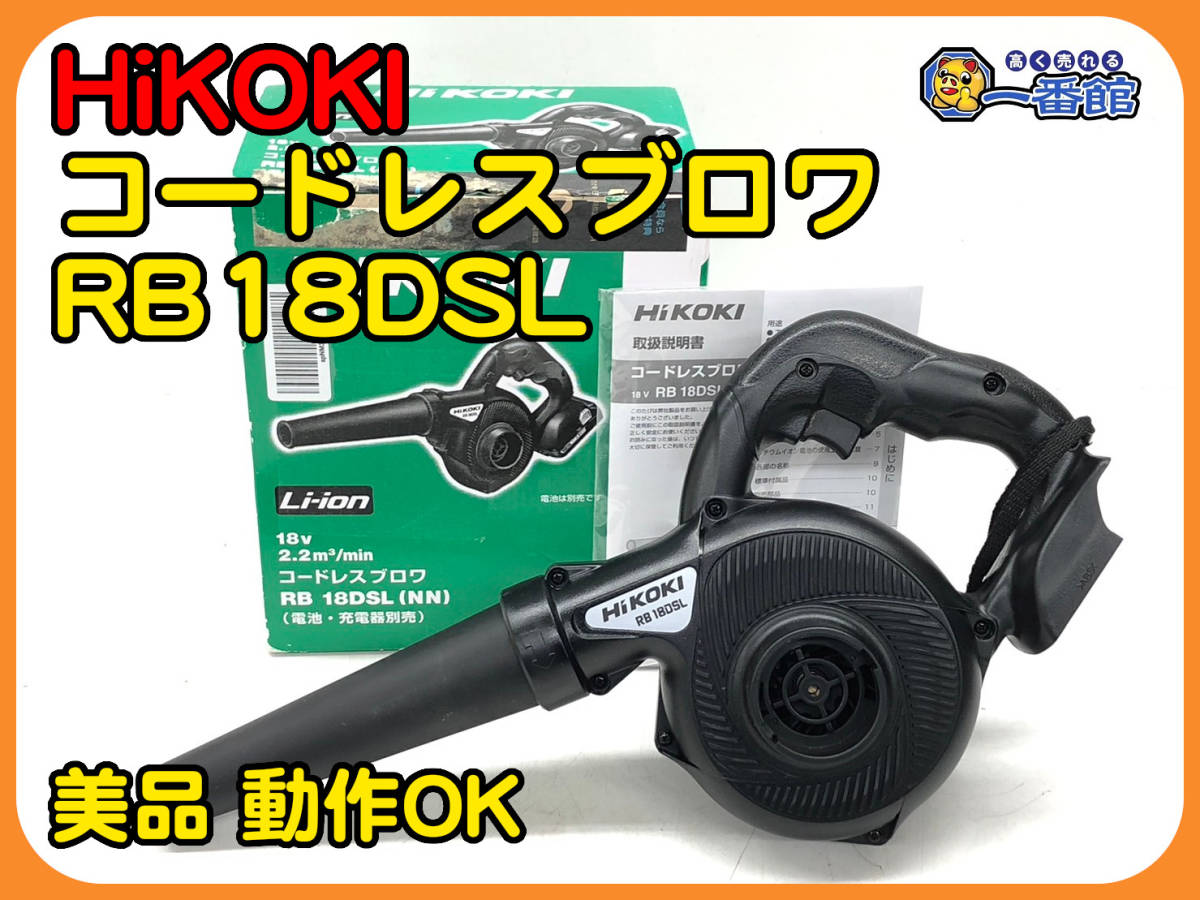 49140 み HiKOKI コードレスブロワ RB18DSL 18V 取説 箱あり 本体のみ a1227-2-2B(送風機、ブロワ)｜売買さ ...