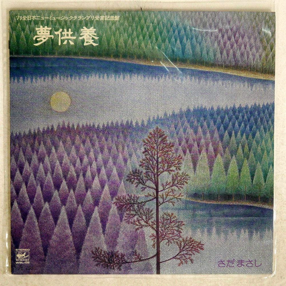 1000枚限定応募当選品 COLOR-VINYL さだまさし/夢供養/FREE FLIGHT WSL02 LP(さだまさし)｜売買されたオークション情報、yahooの商品情報をアーカイブ公開 ...