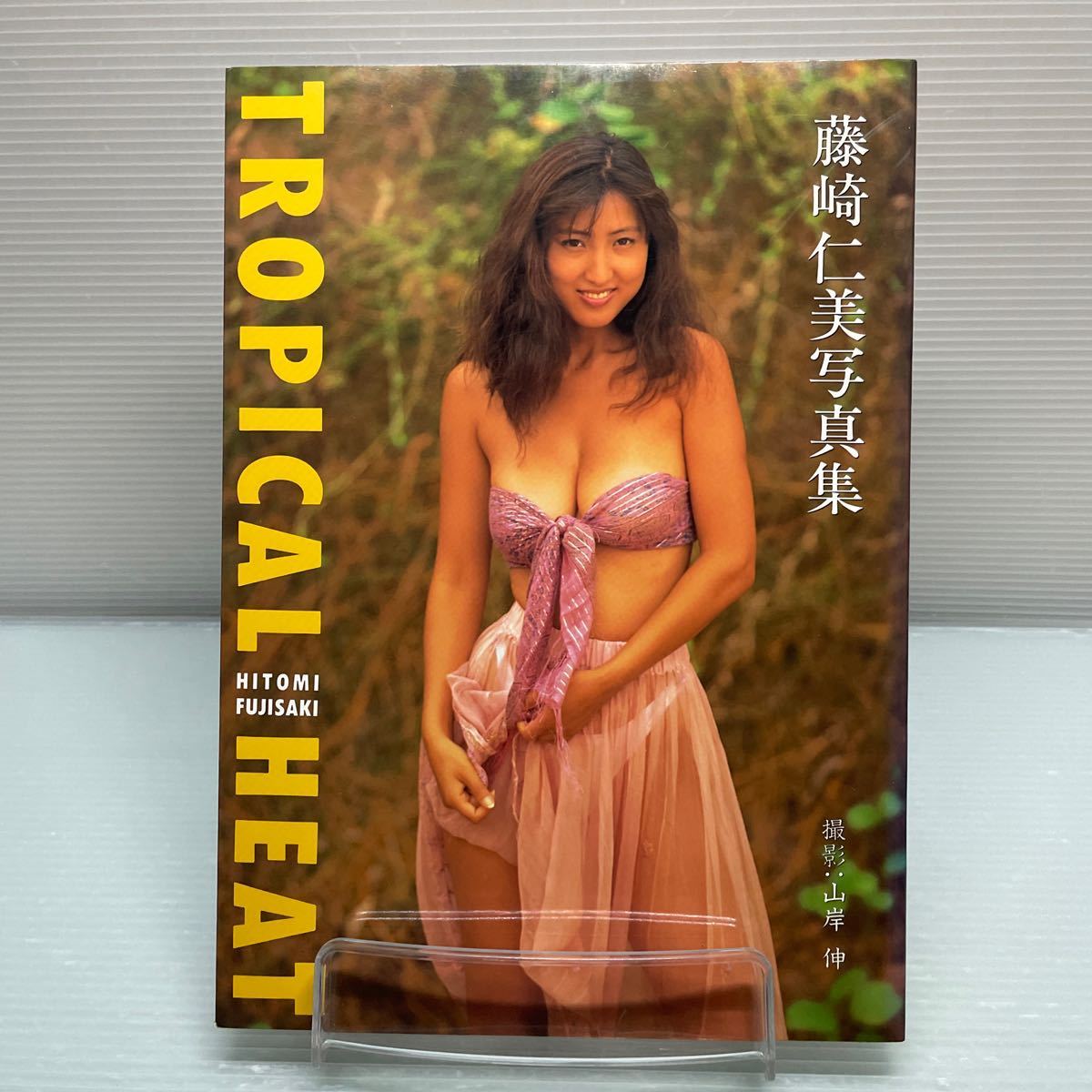 写真集 S0118 藤崎仁美 写真集 TROPICAL HEAT 初版(藤崎仁美)｜売買されたオークション情報、yahooの商品情報をアーカイブ公開 - オークファン（aucfan.com）