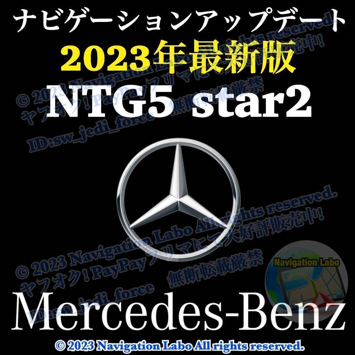 最新2023年発売 メルセデスベンツ純正ナビ更新地図ソフト NTG5 star2 5.2/5s2 V11 前期W205 W222 X253 C253 W447 C190 C S GLC V ...
