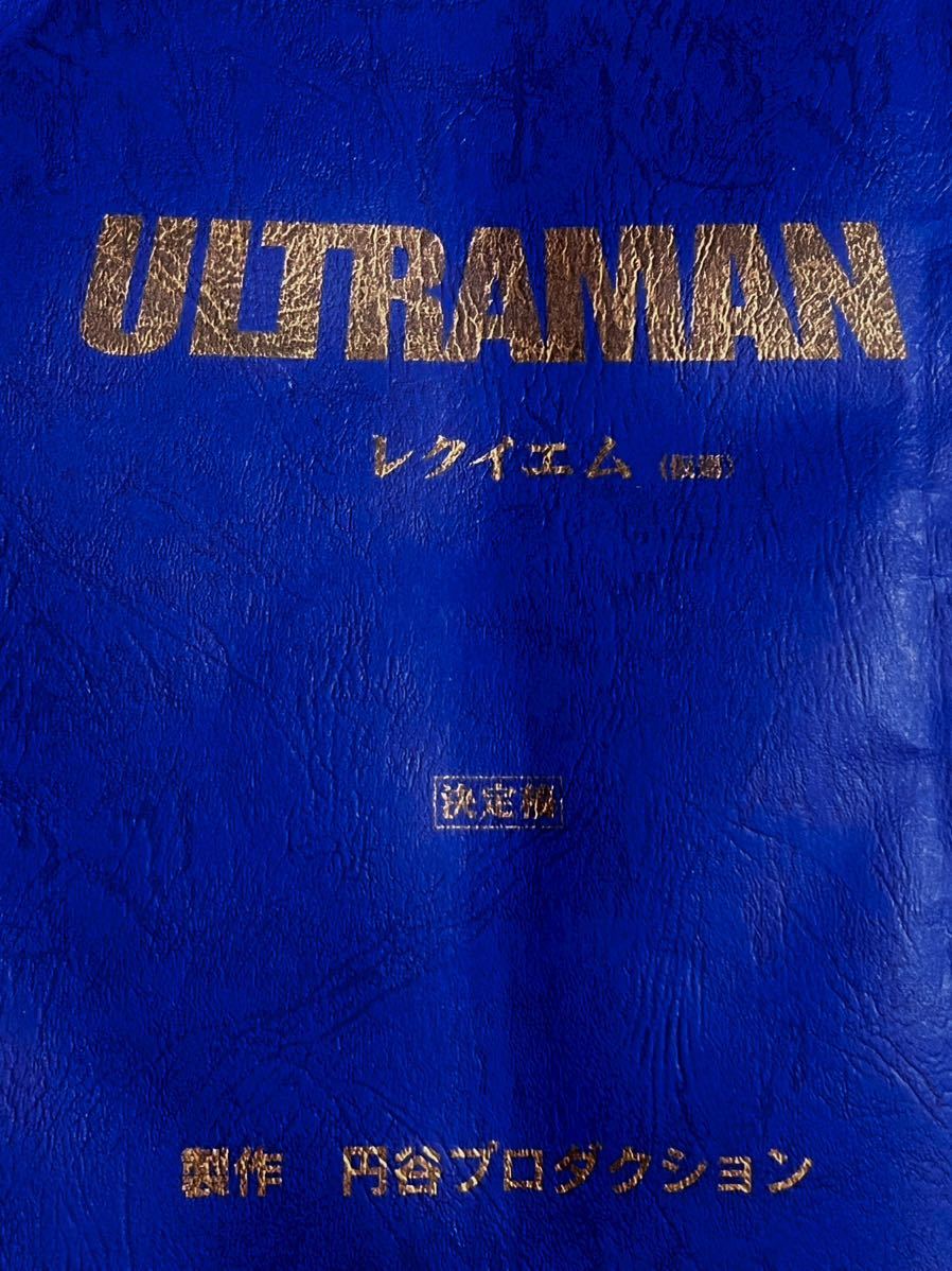 ULTRAMAN レクイエム 2005 ULTRAMAN2_requiem決定稿 円谷プロ ウルトラマン ザ ネクスト 続編 ウルトラマン ...