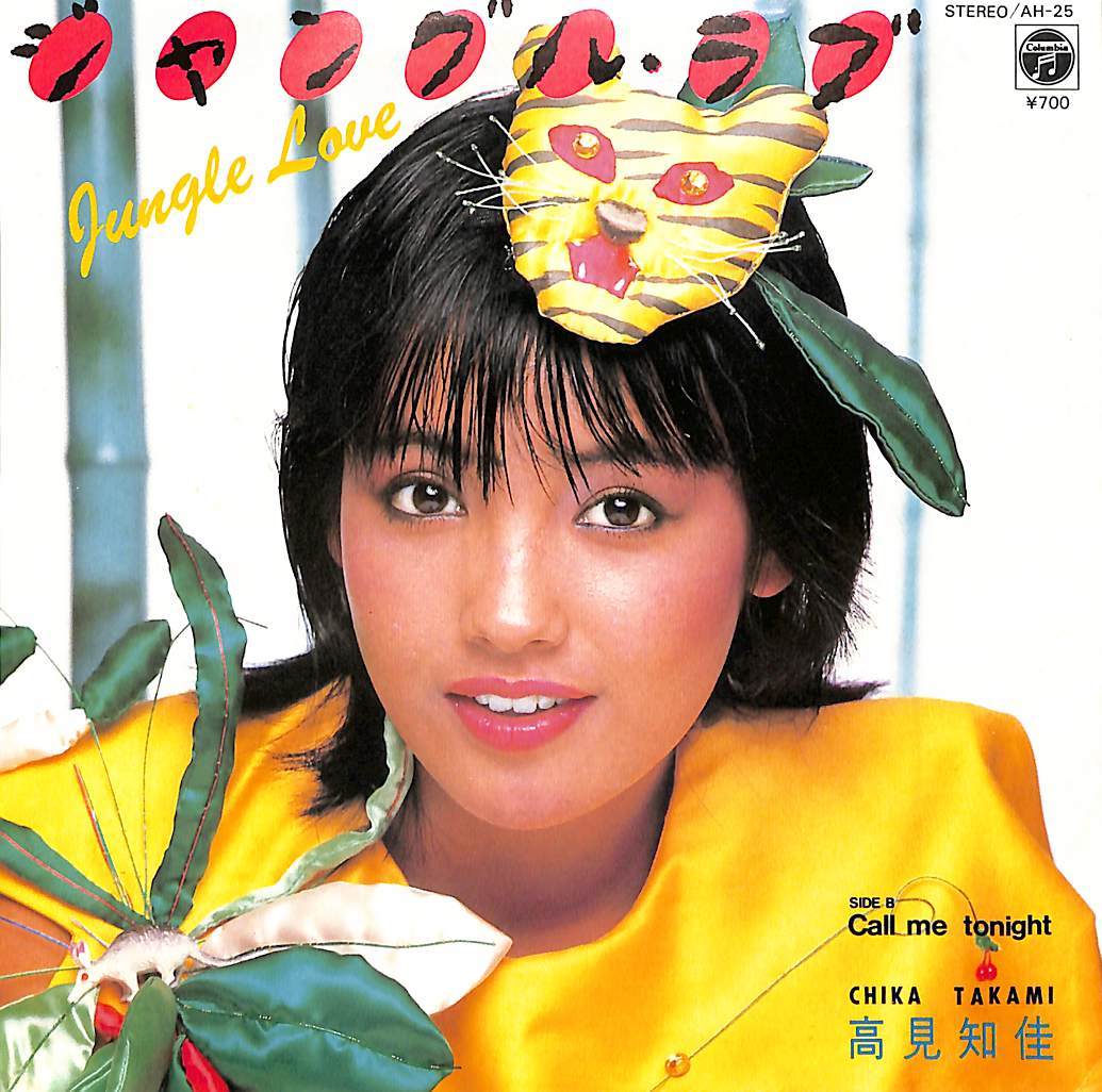 C00194973/EP/高見知佳 ジャングル ラブ/Call me Tonight 1981年:AH-25(ジャパニーズポップス)｜売買されたオークション情報、yahooの商品情報を ...