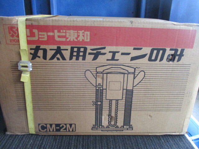 リョービ CM-2M 丸太用チェーンのみ 保管品(その他)｜売買されたオークション情報、yahooの商品情報をアーカイブ公開 - オークファン（aucfan.com）