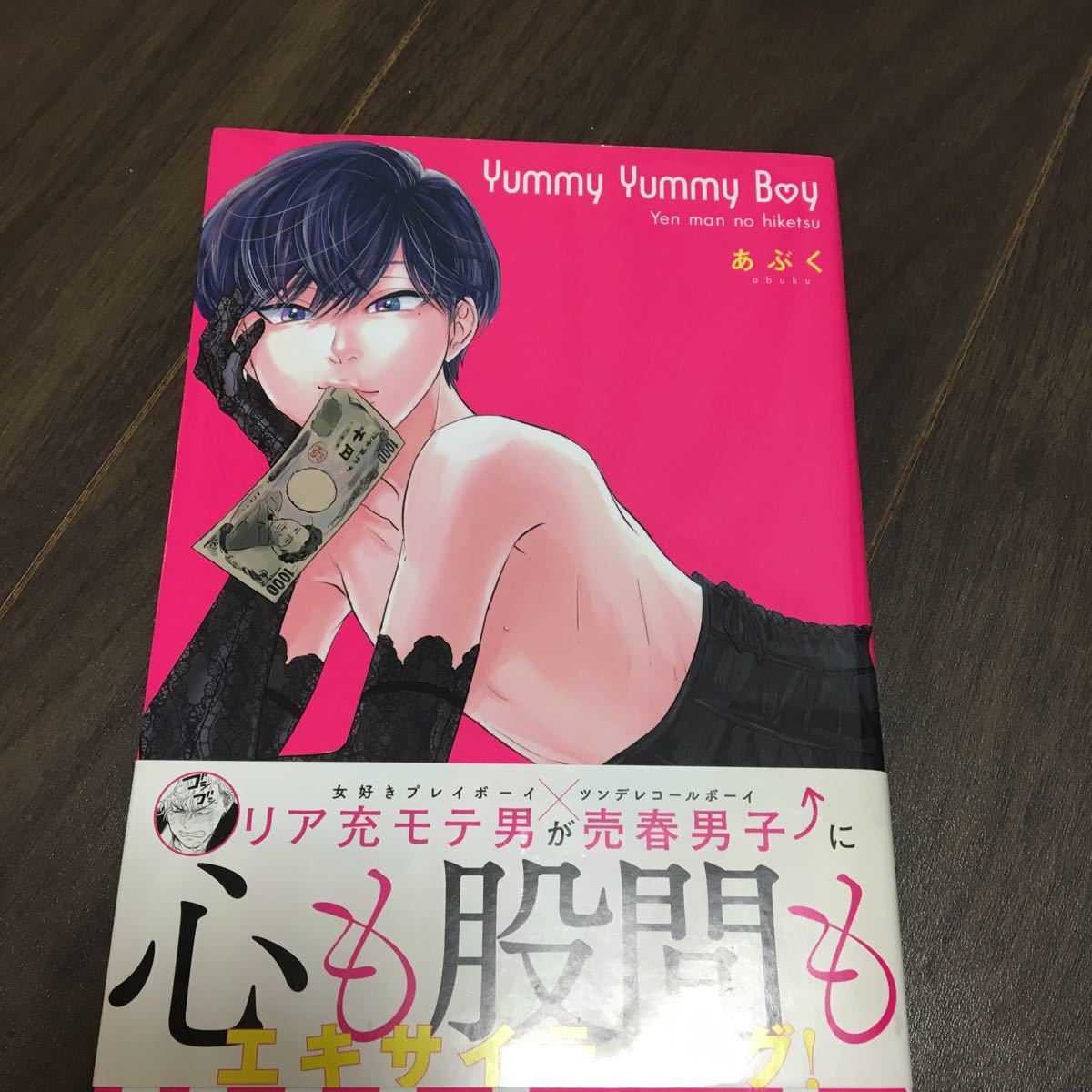 あぶく Yummy Yummy Boy 帯付き 送料230円 4冊同梱可 BLコミック(ボーイズラブ)｜売買されたオークション情報、yahoo ...