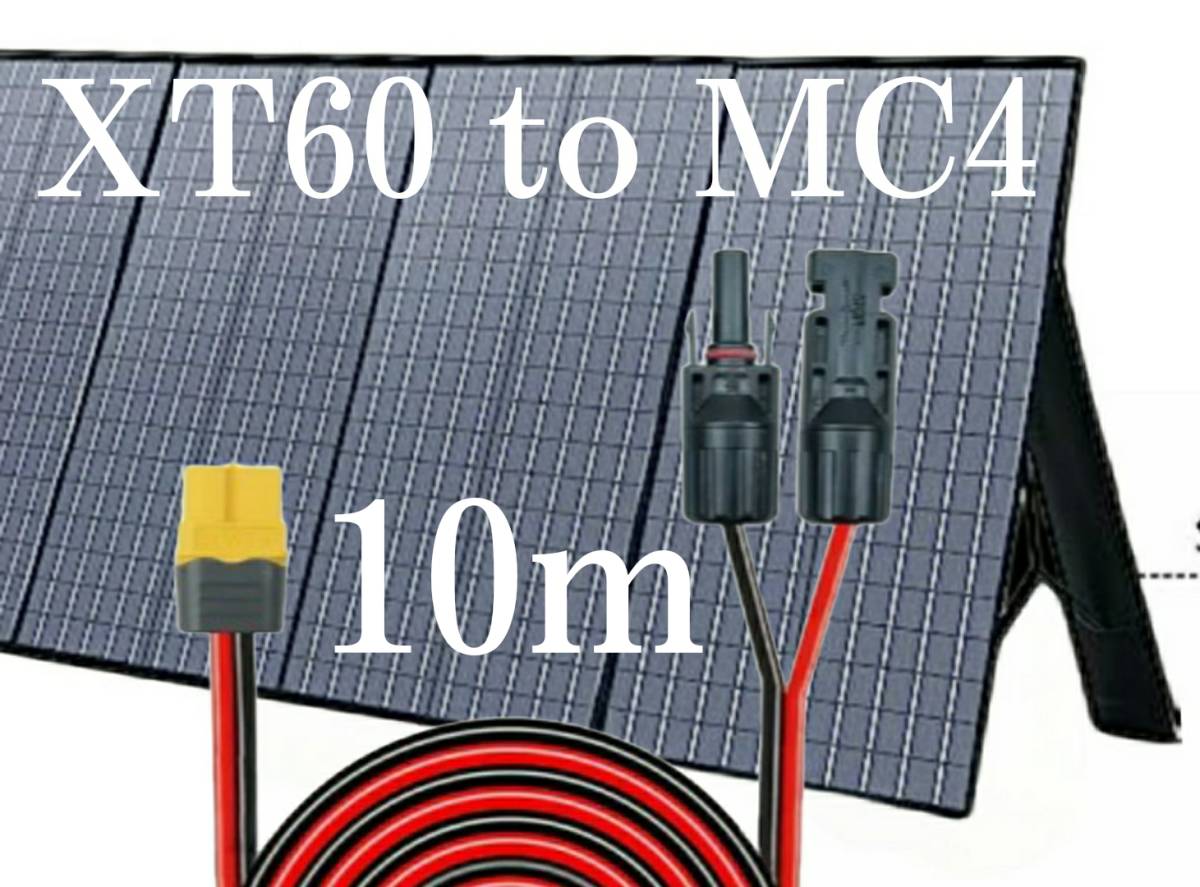 10m XT60 メス to MC4変換延長ケーブル12AWG コネクタ MC4 XT60 太陽光パネル 太陽光発電(ソーラーパネル、太陽電池)｜売買されたオークション情報、yahooの商品 ...