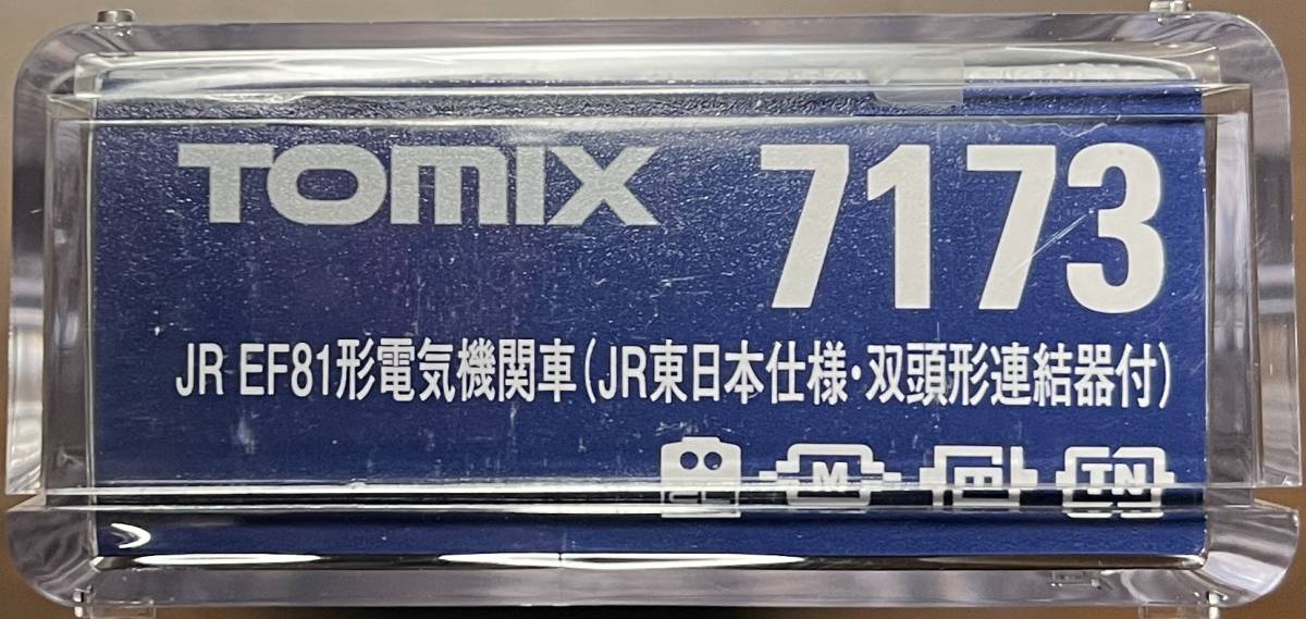 TOMIX 7173 JR EF81形電気機関車 JR東日本仕様.双頭形連結器付 未走行(電気機関車)｜売買されたオークション情報、yahooの商品情報をアーカイブ公開 - オークファン ...