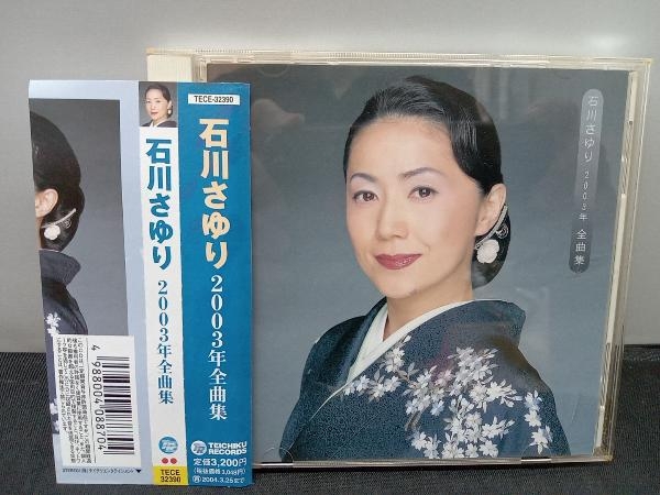 石川さゆり CD 石川さゆり 2003年全曲集(演歌)｜売買されたオークション情報、yahooの商品情報をアーカイブ公開 - オークファン（aucfan.com）