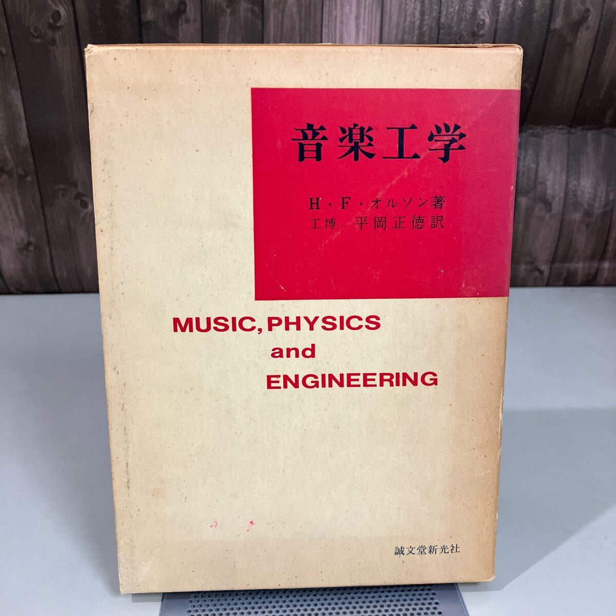 初版 昭和44年 音楽工学 H.F.オルソン 著 平岡正徳 翻訳 誠文堂新光社 古書 Harry F. Olson /アンプ/音響学/周波数 ...