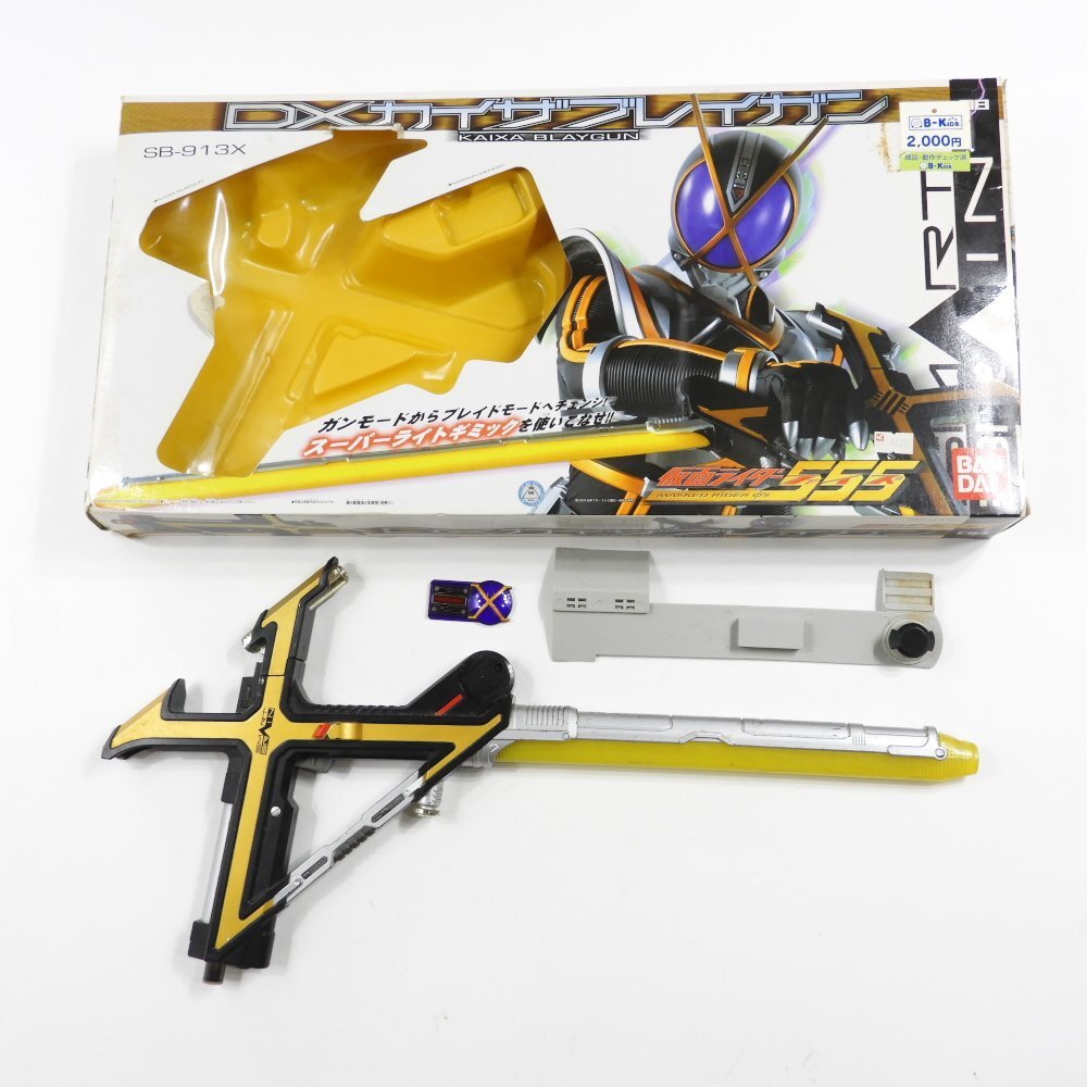 バンダイ 仮面ライダー555 DXカイザブレイガン #24192 趣味 コレクション(仮面ライダー)｜売買されたオークション情報、yahooの商品情報をアーカイブ公開 - オークファン ...