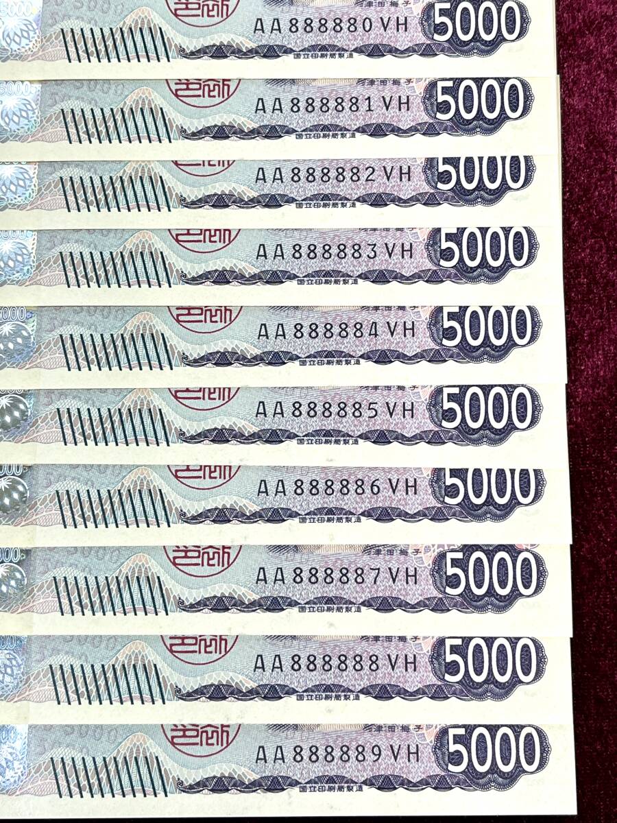 新紙幣 AA券 津田梅子 レア 連番 ゾロ目 AA888888 含む通し番号 10枚 ピン札 五千円札 5000円札 AA888880 ...