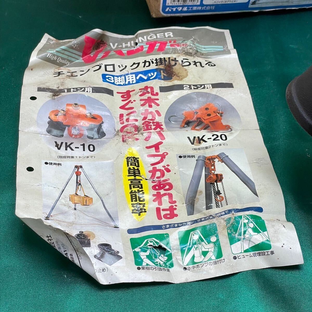バイタル VK-10 Vハンガー 1トン用 三脚用ヘッド チェーンブロック 井戸 配管工 農業 引き抜き 据付 R51470(大工道具一般 ...